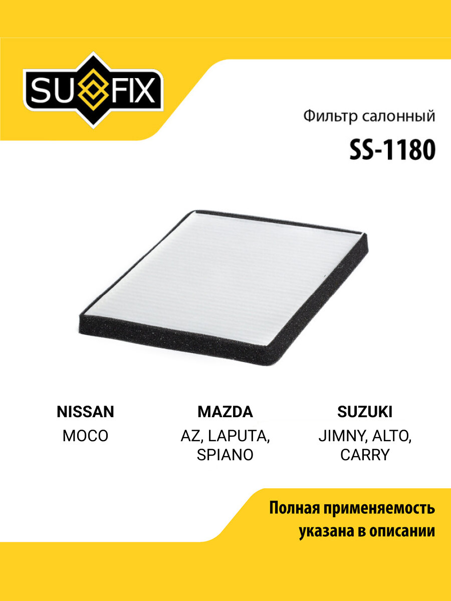 Фильтр салонный для NISSAN MOCO / MAZDA AZ, LAPUTA, SPIANO / SUFIX SS-1180