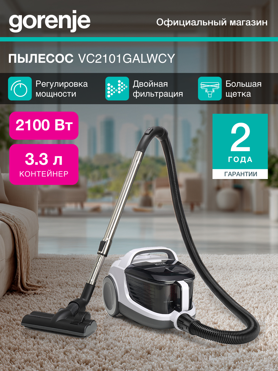 Пылесос Gorenje VC2101GALWCY белый/черный, 2100Вт, объем пылесборника 3.3л, мощность всасывания 300Вт, длина шнура 6м