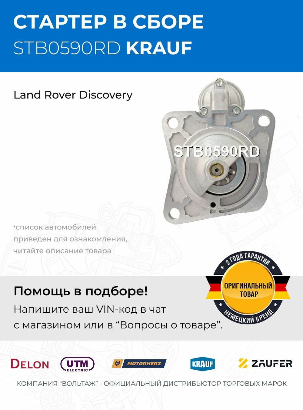 Стартер Land Rover Discovery (Ленд Ровер Дискавери)