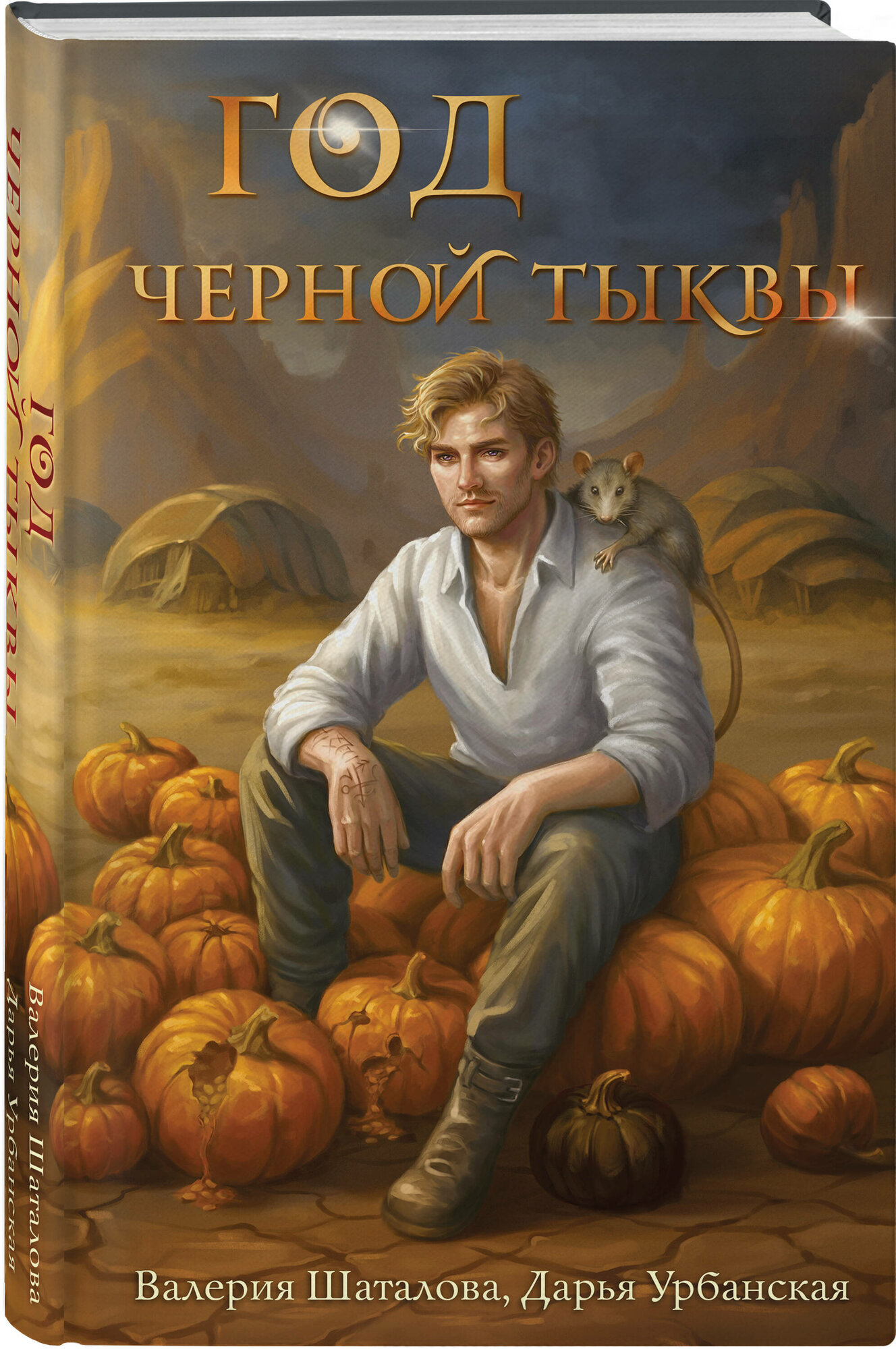 Урбанская Д. В, Шаталова В. Р. Год черной тыквы