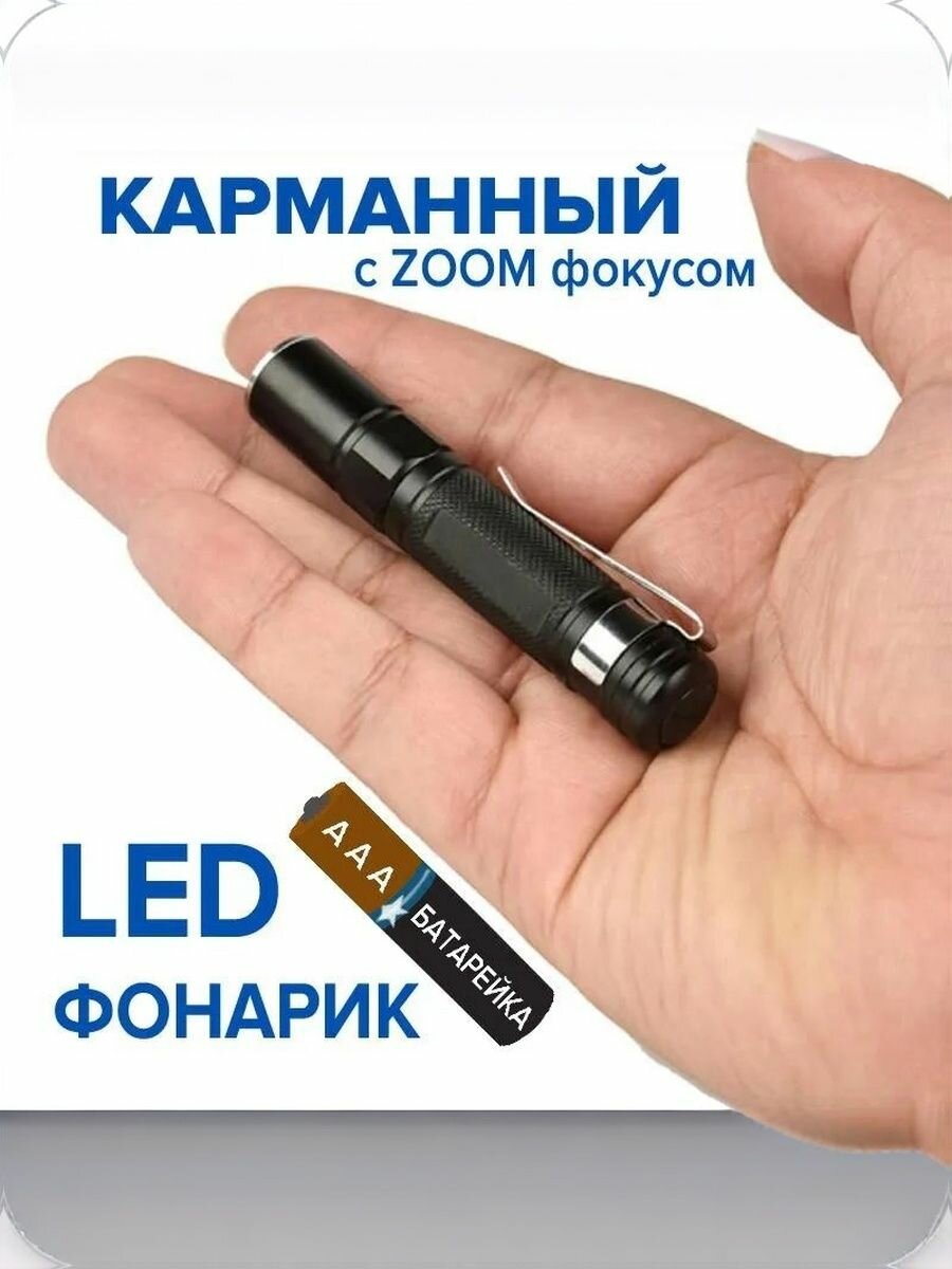 Карманный светодиодный LED фонарь, 8 см, ZOOM, на батарейке ААА, мини фонарик ручной, металлический корпус