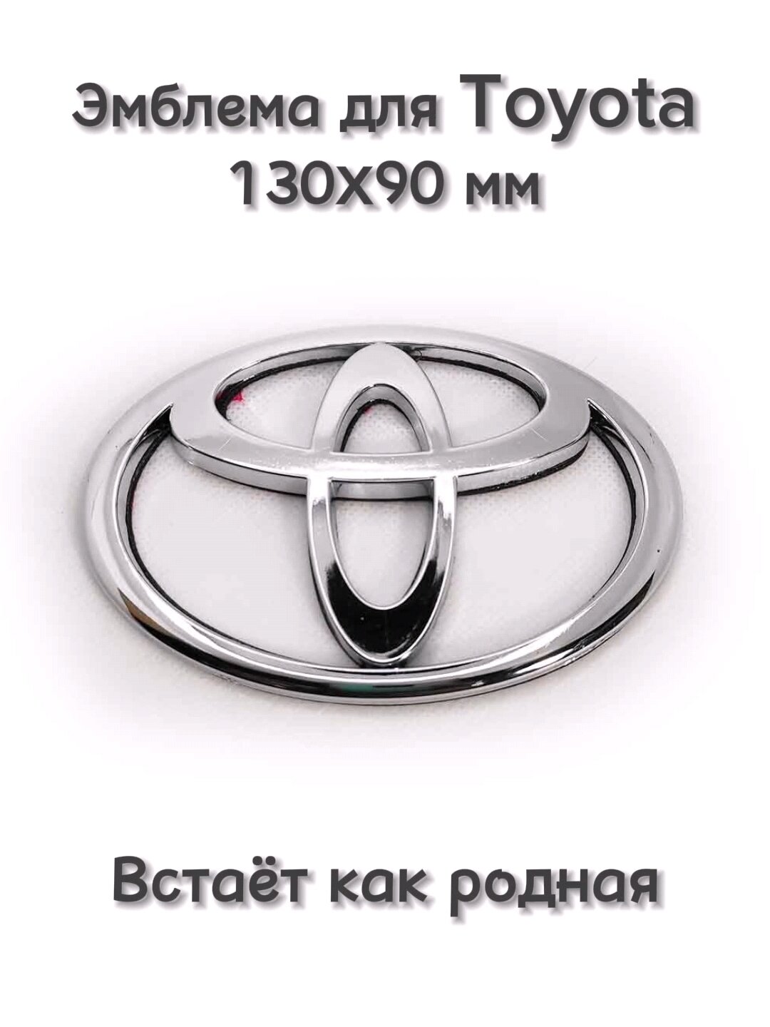Эмблема значок шильдик логотип Тойота Toyota 130x90 мм хромированный