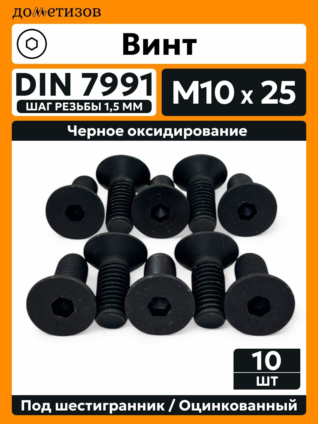 Винт DIN 7991 М 10х25 прочность 10.9 черный, 10 шт
