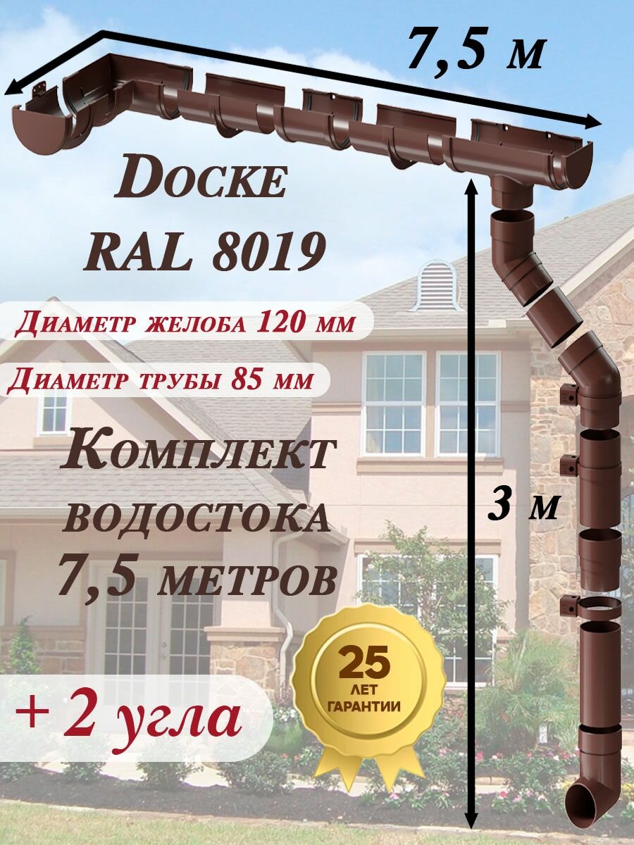 Комплект водосточной системы Деке Премиум 7,5 м карниза угловой (120мм/85мм) коричневый для вальмовой кровли с 2 (внешним/внутренним) углами, водосток Docke Premium (RAL 8019 шоколад) ПВХ