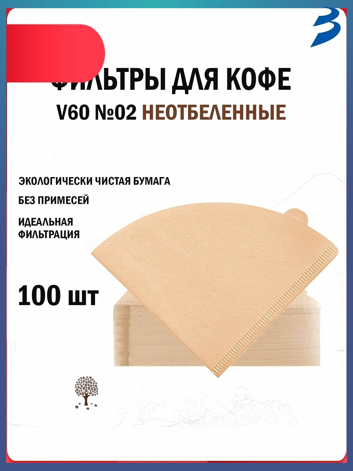 Фильтр для кофе неотбеленные №2, 100 шт
