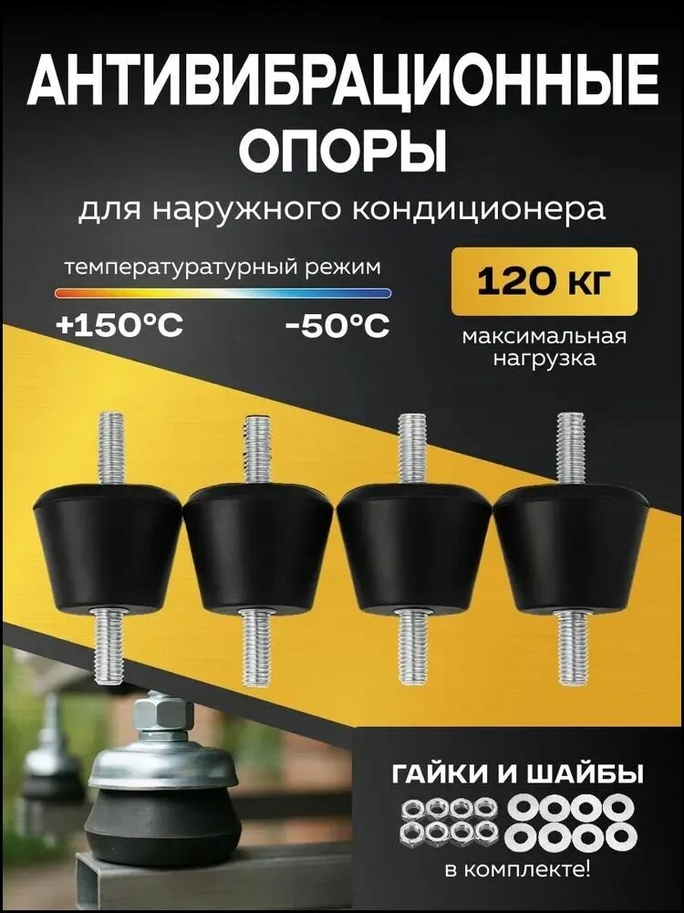 Антивибрационные опоры для кондиционера 4 шт виброопоры наружного блока, резиновые подставки, виброподушки AVS