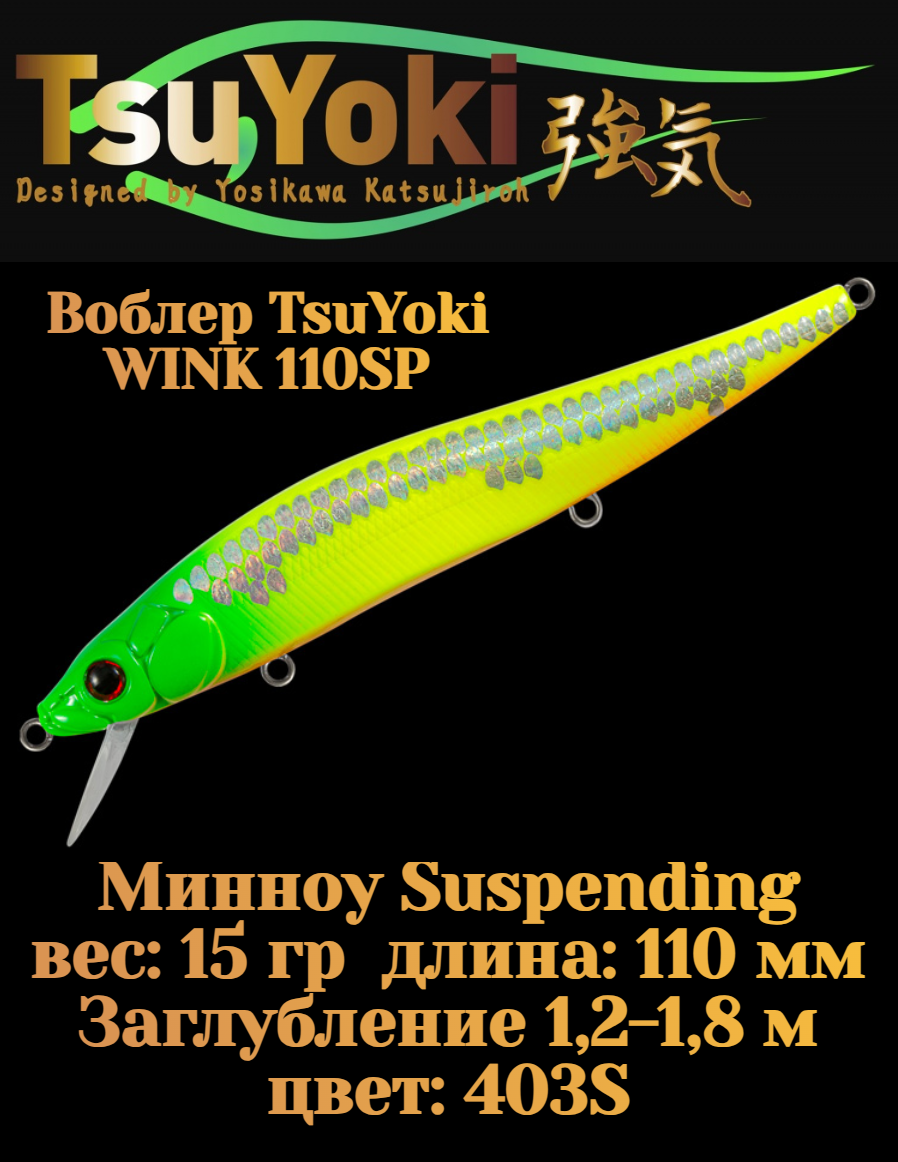 Воблер TsuYoki WINK 110SP, суспендер , длина 110 мм, вес 15 гр, заглубление 1.2 - 1.8 м, цвет 403S