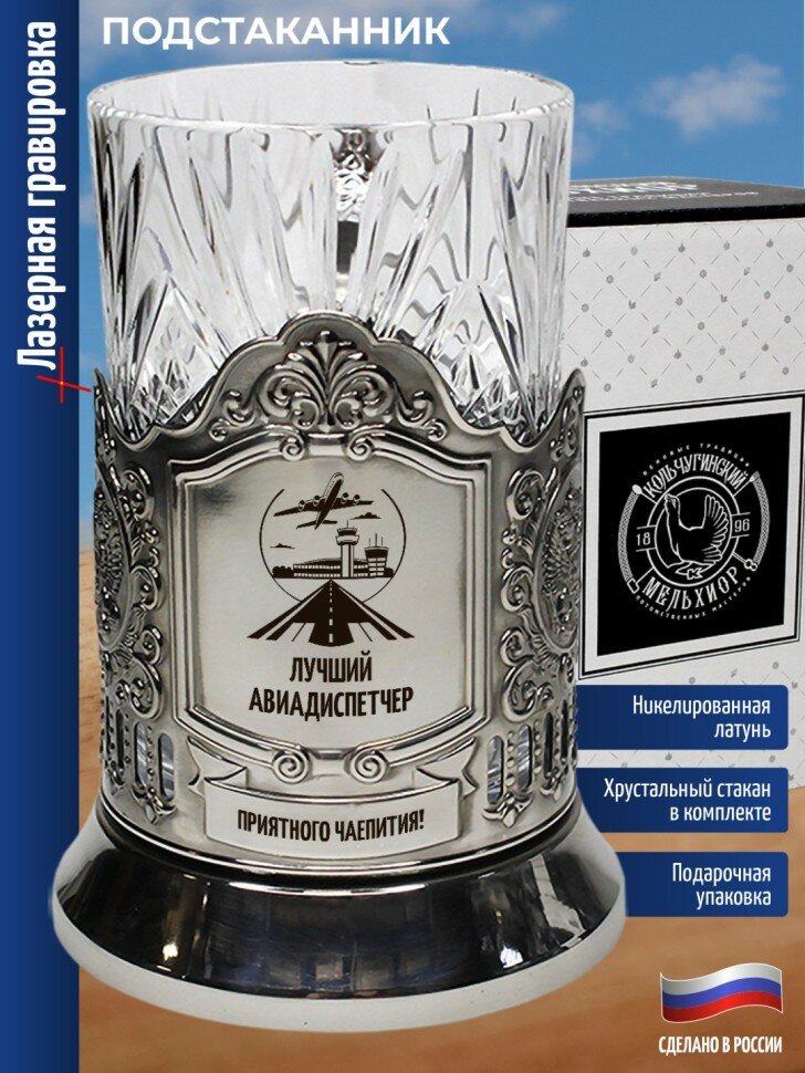 Подстаканник "Лучший авиадиспетчер" гражданская авиация