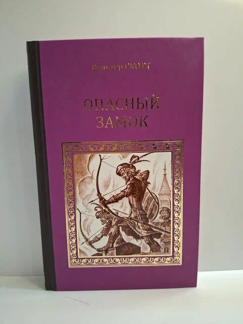Опасный замок