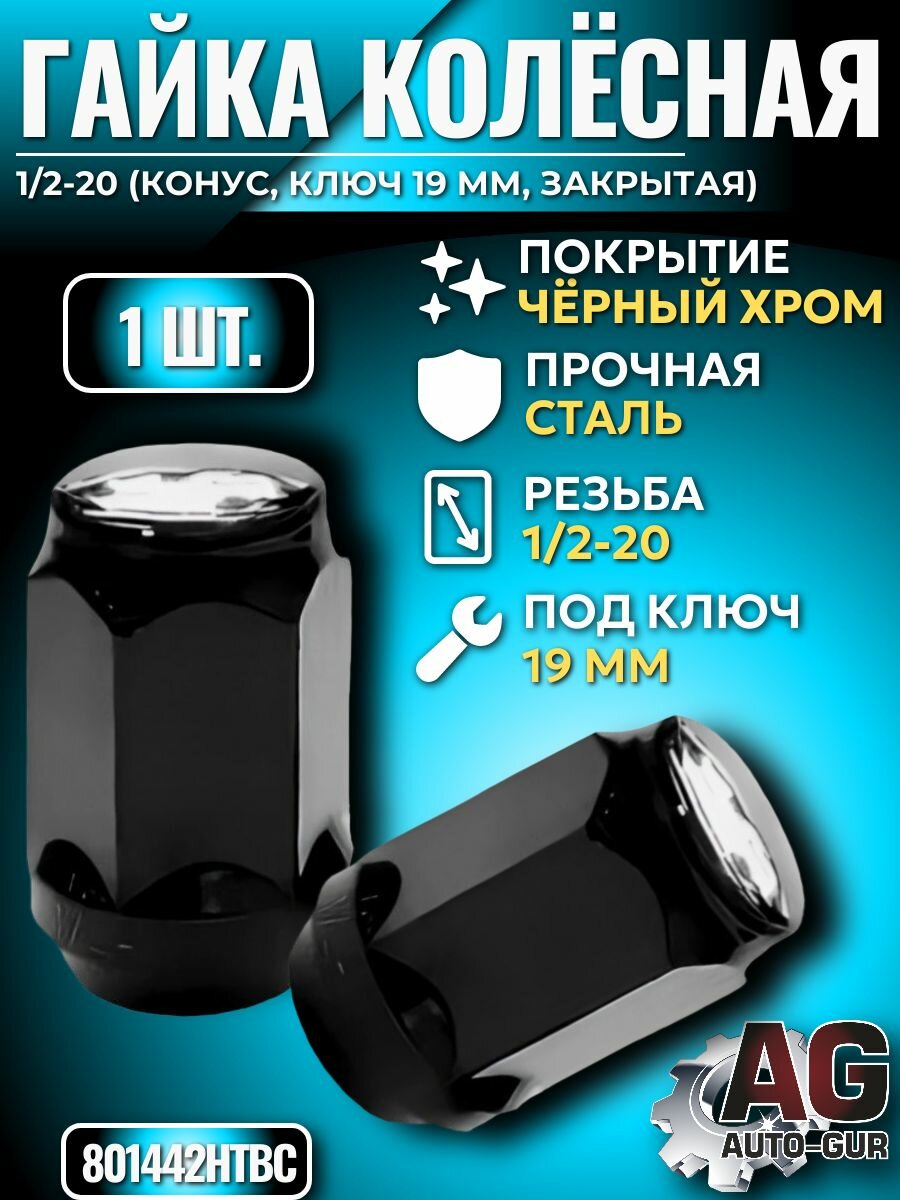 Гайка колесная 1/2-20 конус 60 закрытая 35 мм черный хром, ключ 19 мм, 1 шт Auto-GUR