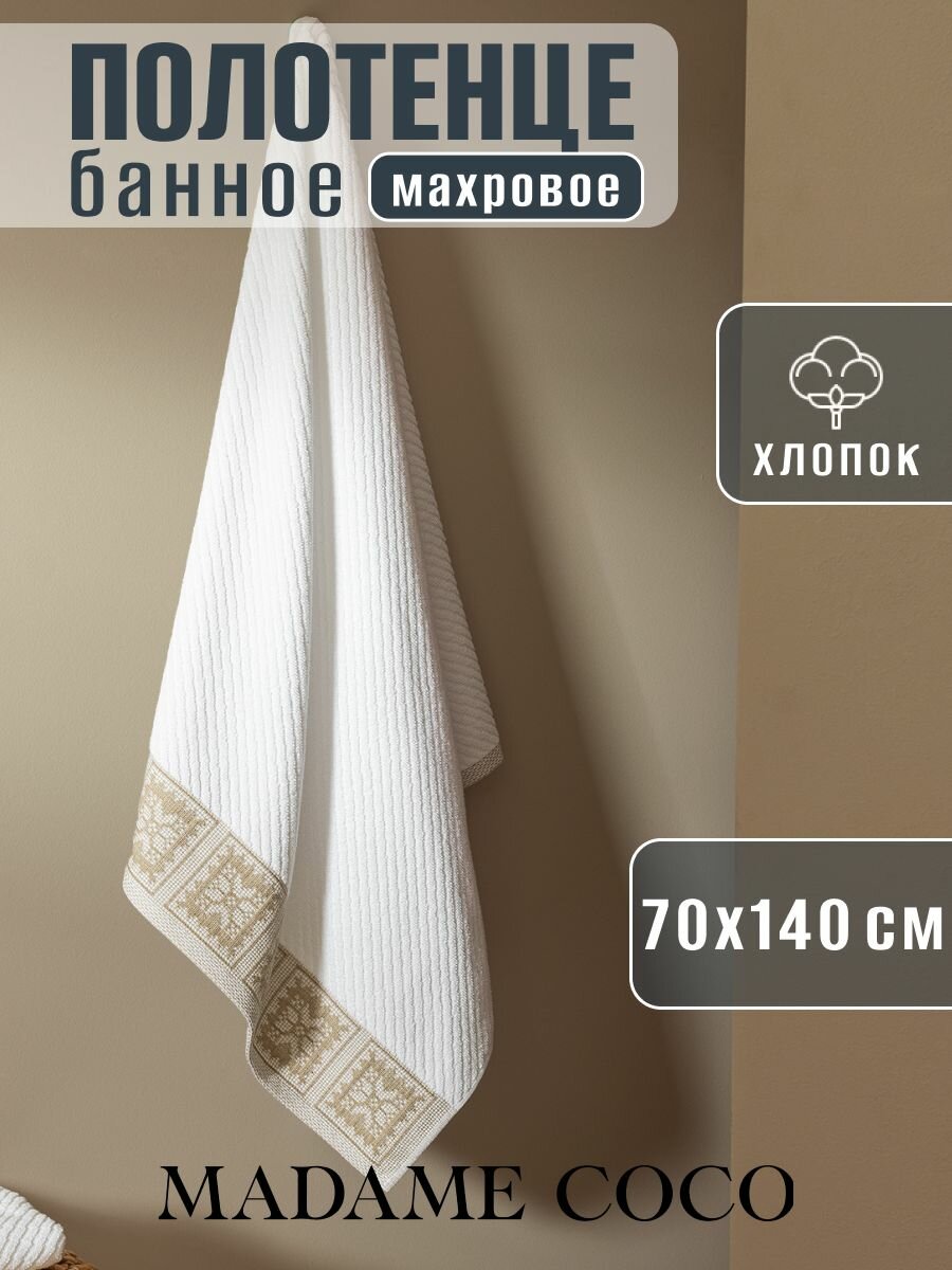 Полотенце банное, махровое, 70х140,100% хлопок, белый/бежевый