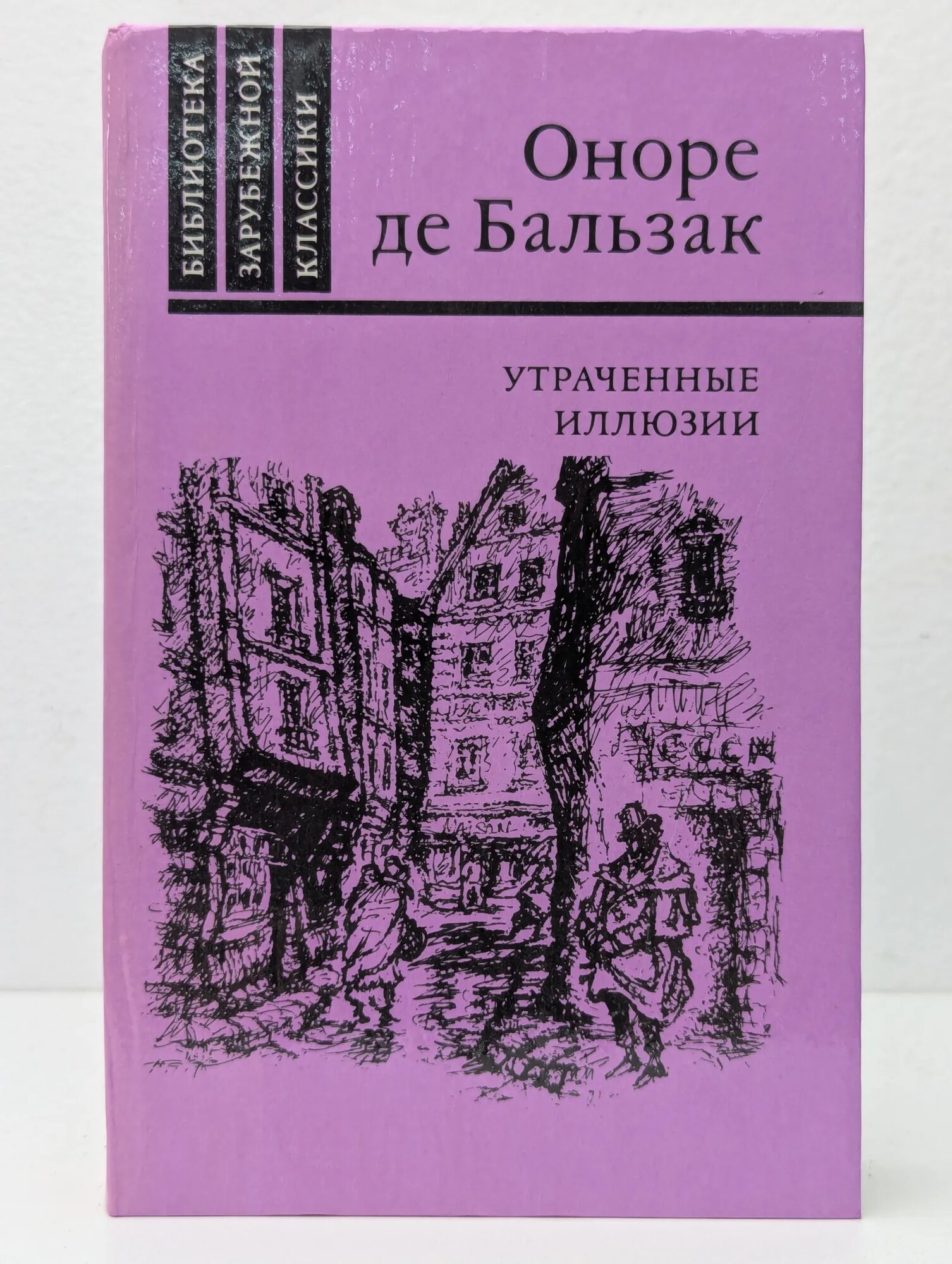 Утраченные иллюзии Бальзак Оноре де 1989