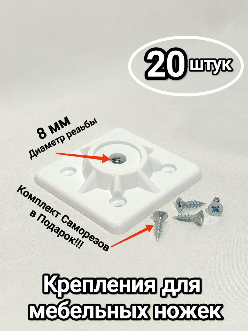 Пластина для крепления ножек стола и стула, комплект фурнитуры