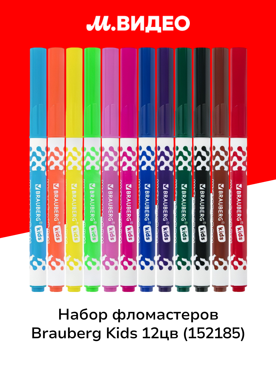 Набор фломастеров Brauberg Kids 12цв (152185)