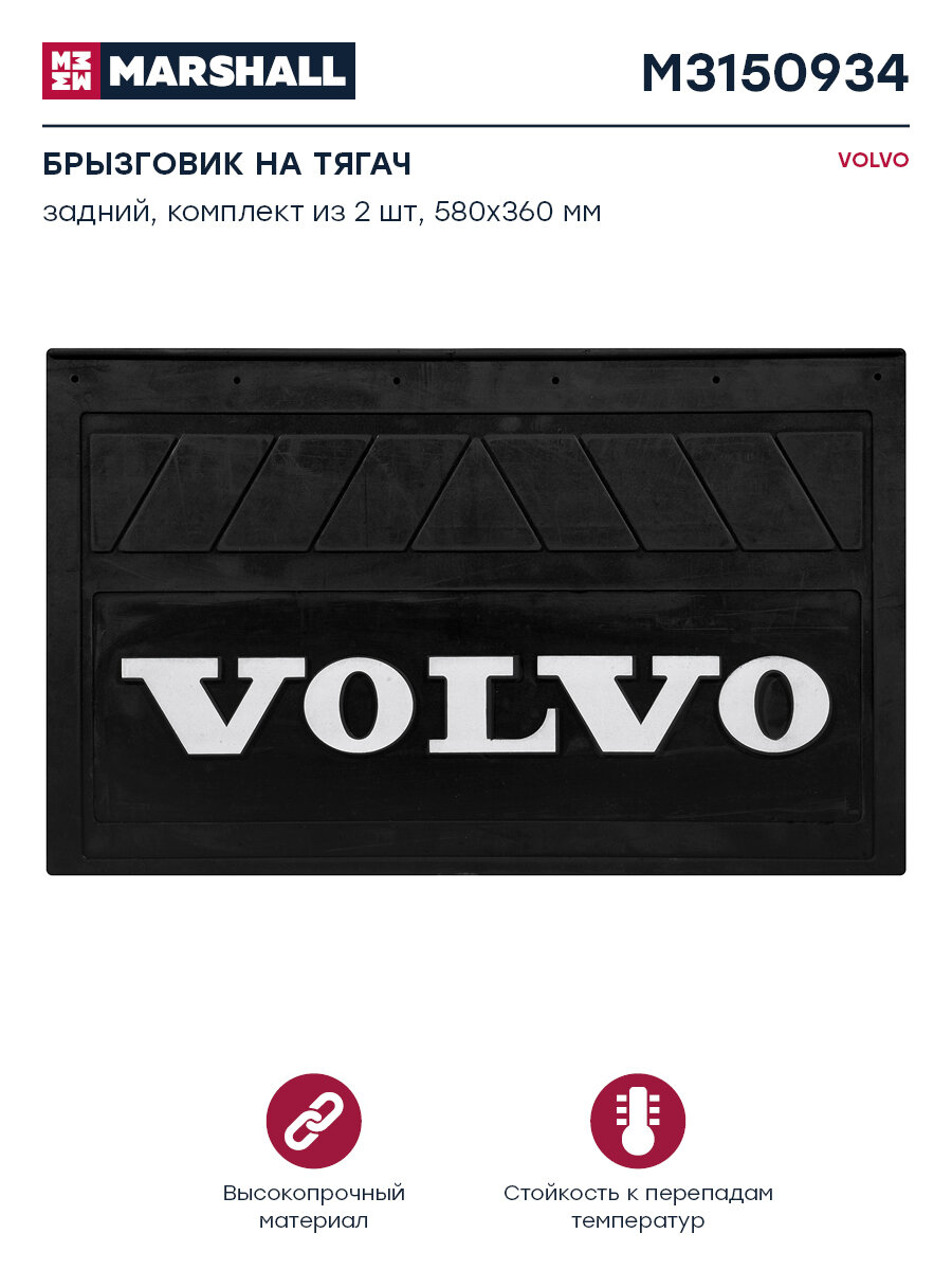 Брызговик на тягач задний Volvo 580х360 комплект 2шт.