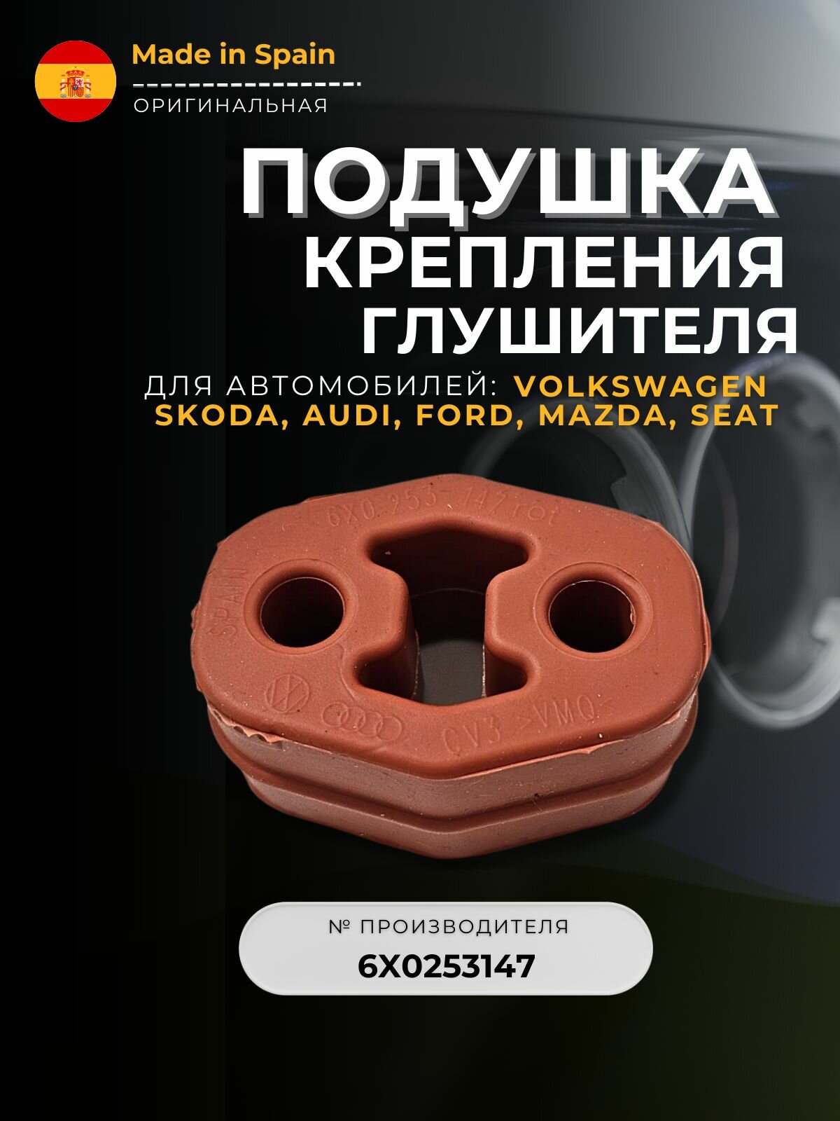 Подушка крепления глушителя 6X0253147, оригинал, для легковых автомобилей
