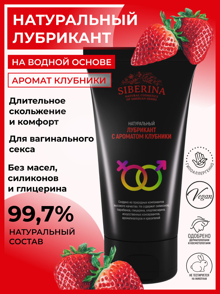 Siberina Натуральный увлажняющий лубрикант на водной основе с ароматом клубники