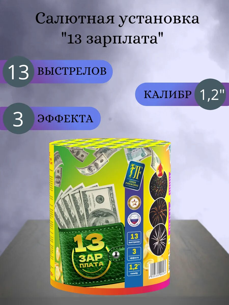 Салют фейерверк "13 зарплата", Joker Fireworks, пиротехника на праздник