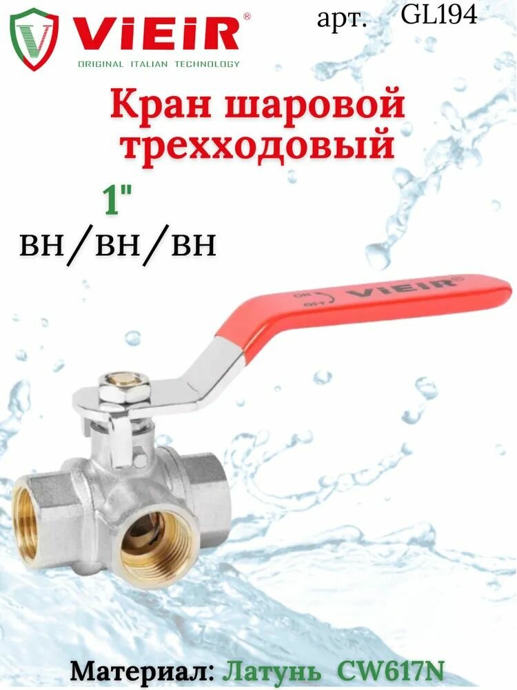 Шаровой кран ViEiR GL194, трехходовой, никелированная латунь, для воды, ручка-рычаг