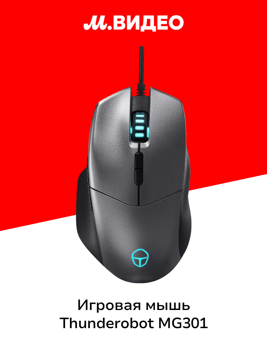 Игровая мышь Thunderobot MG301 (JM03NFE03RU)