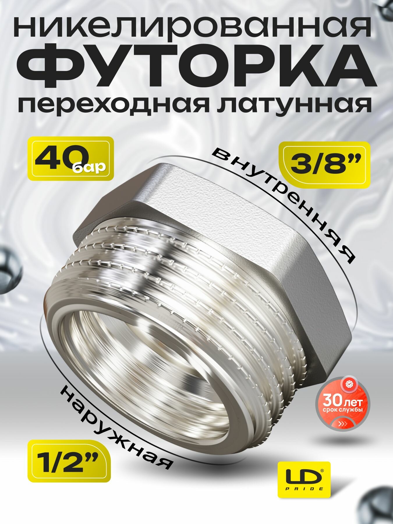 Футорка-переходник 1/2" х 3/8" НР-ВР латунная, никелированная LD Pride, 1шт/уп