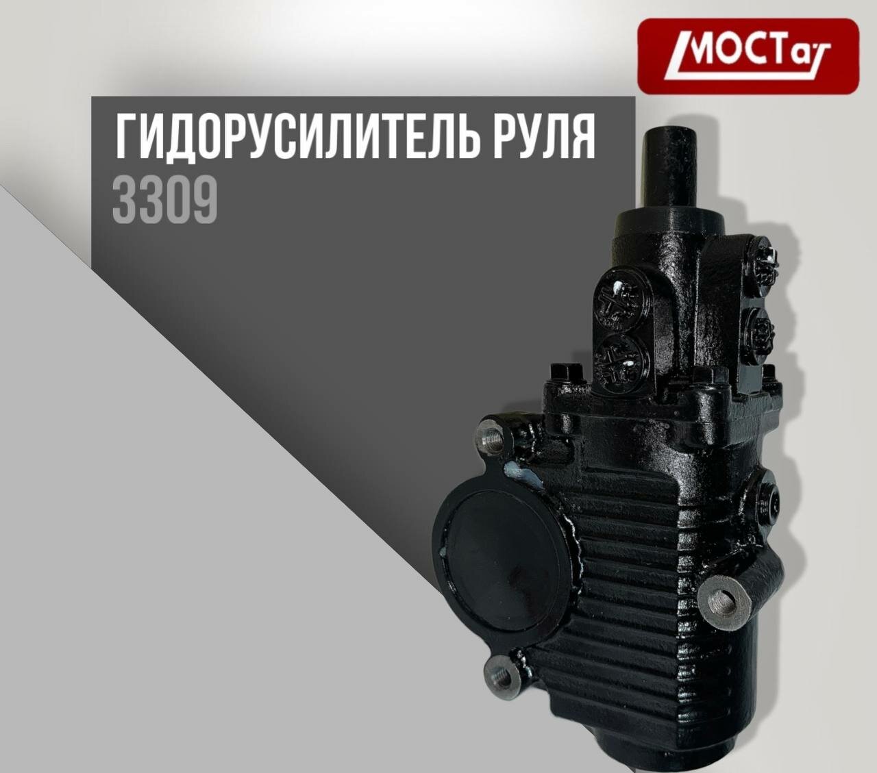 Гидроусилитель руля ГУР на ГАЗ 3309,3308.