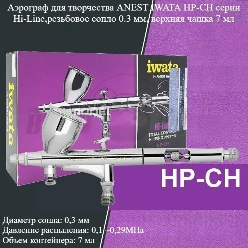 Аэрограф для творчества ANEST IWATA HP-CH серии Hi-Line, резьбовое сопло 0.3 мм, верхняя чашка 7 мл