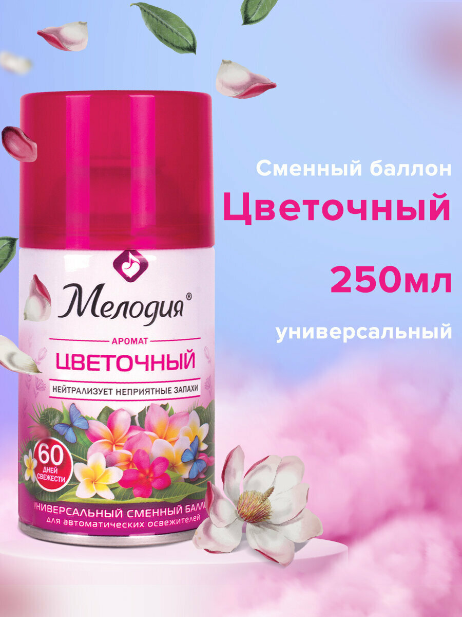 Освежитель воздуха автоматический сменный / запасной баллон 250 мл Мелодия Цветочный, для автоматических освежителей, универсальный, 605230