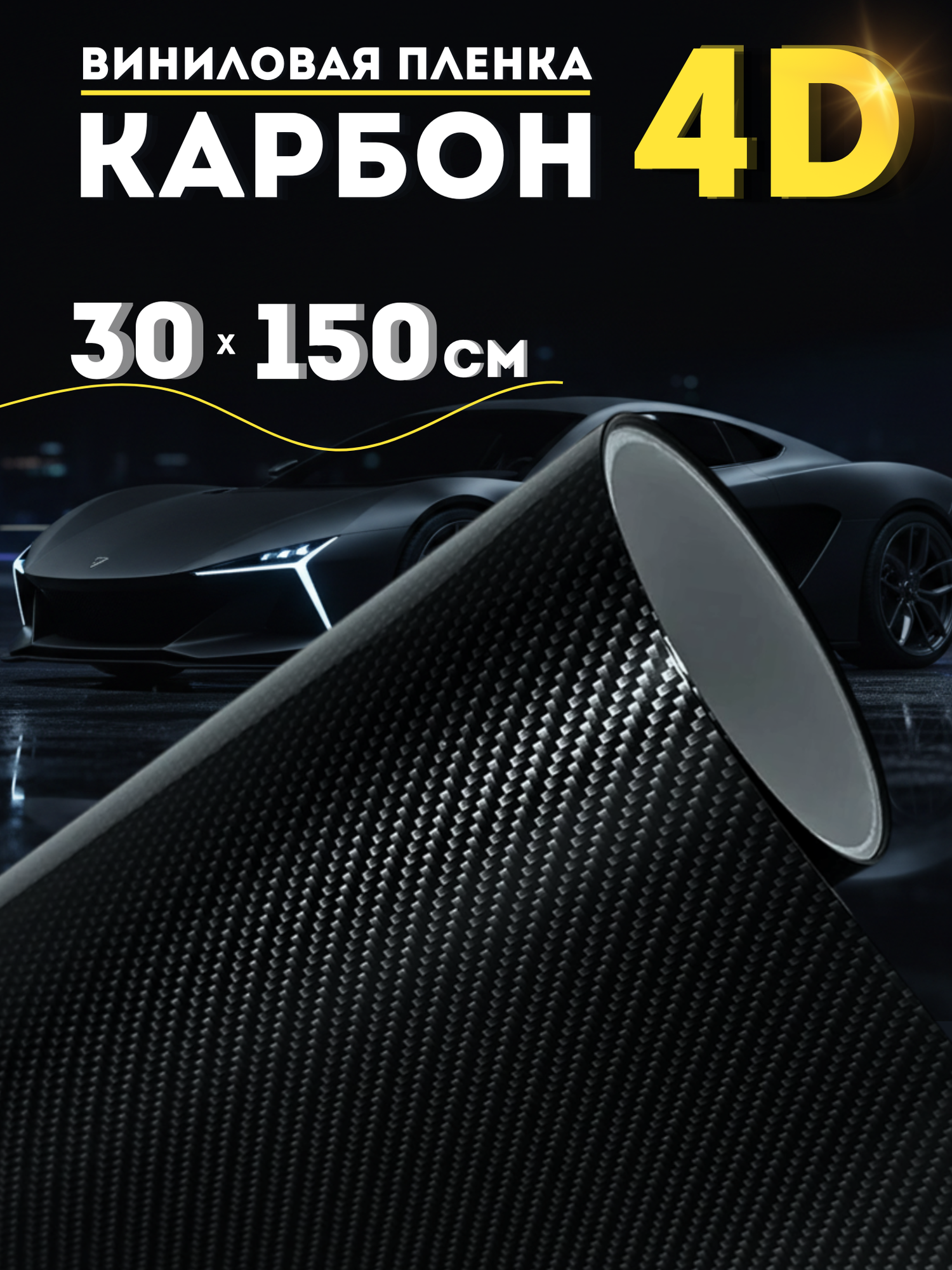 Самоклеящаяся виниловая пленка 30х150см , карбон 4D черный для авто