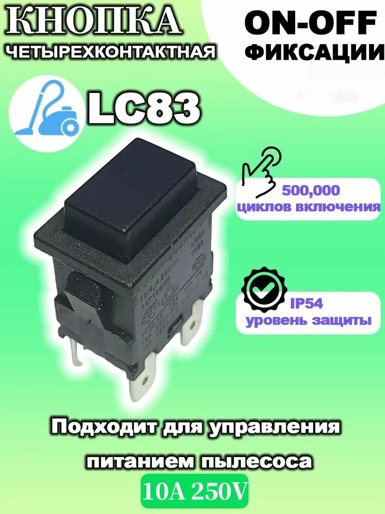 Кнопка включения для пылесосов 4-контактная с замком LC83 10A 250V
