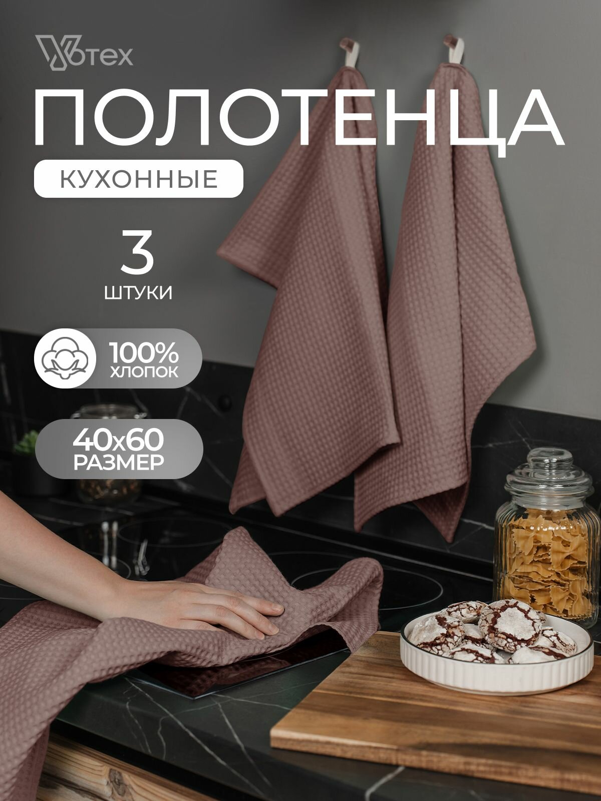 Набор кухонных полотенец, 3 шт, вафельный, 45х60 см, мягкое, хлопок 100%, фраппе, Votex