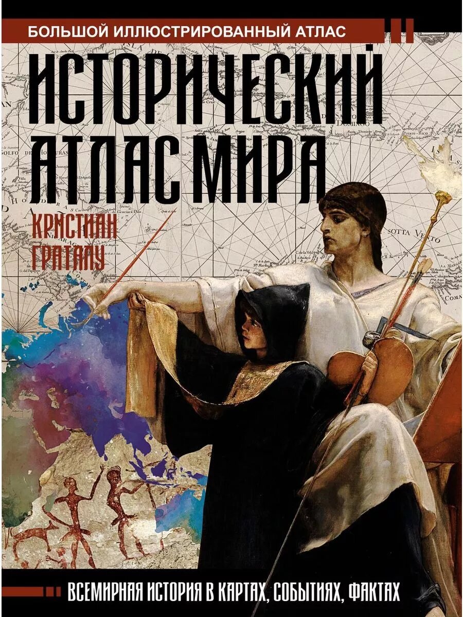 Исторический атлас мира Граталу К.