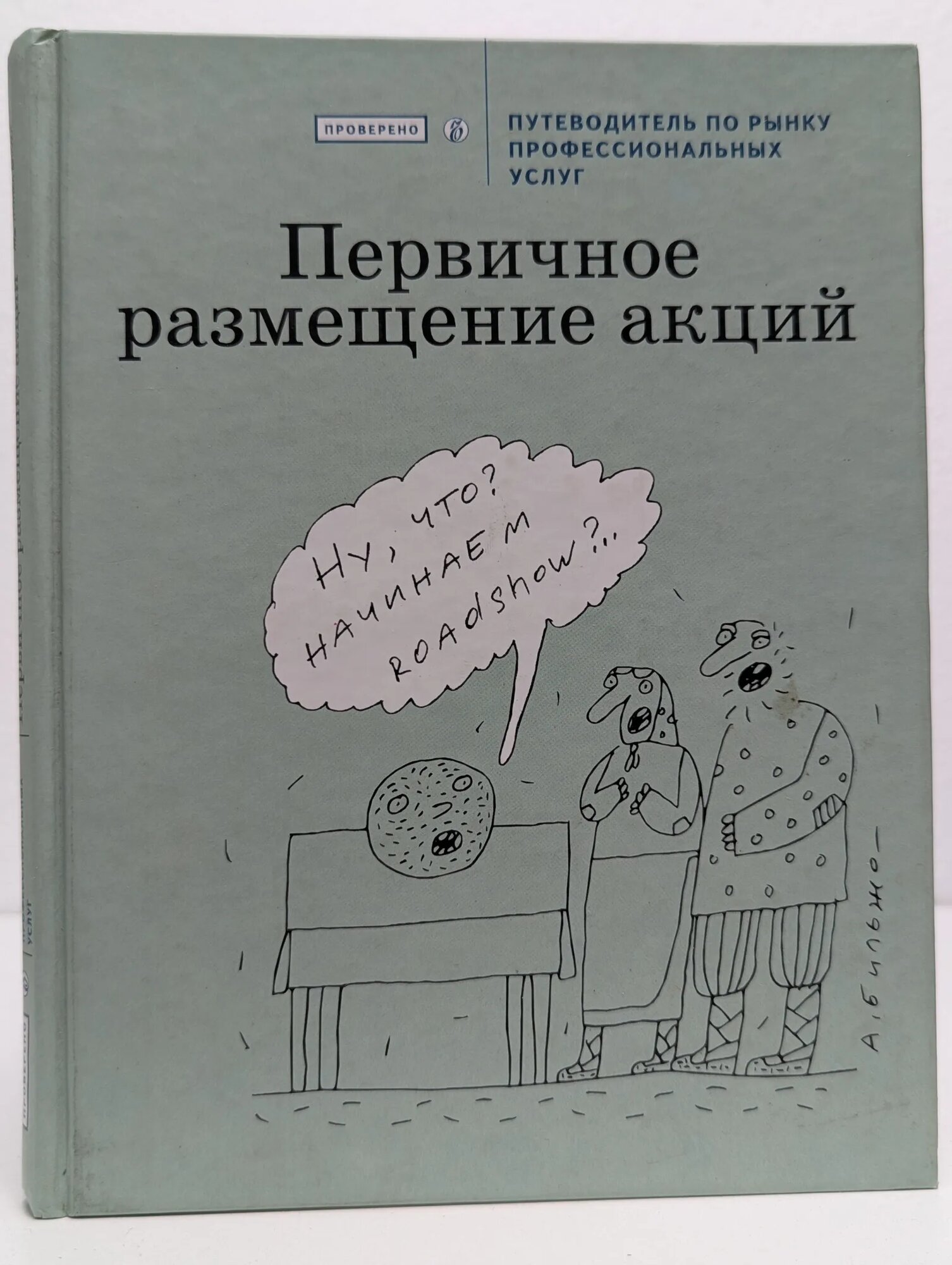 Первичное размещение акций. Путеводитель по рынку профессиональных услуг Шура Пётр 2003