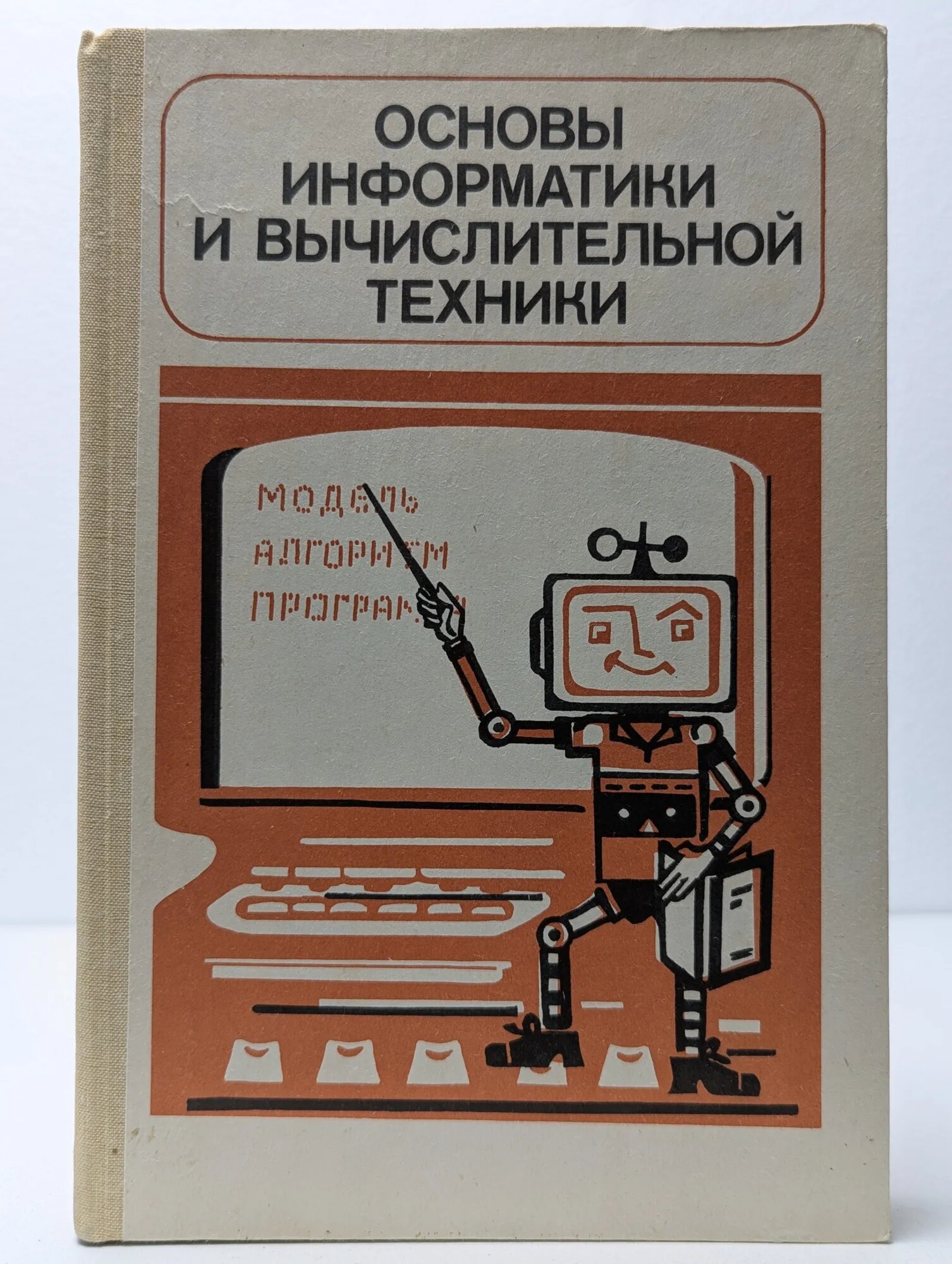 Основы информатики и вычислительной техники. 10 - 11 класс Гейн Александр Георгиевич, Житомирский Владимир Габриэлевич, Линецкий Евгений Викторович 1991