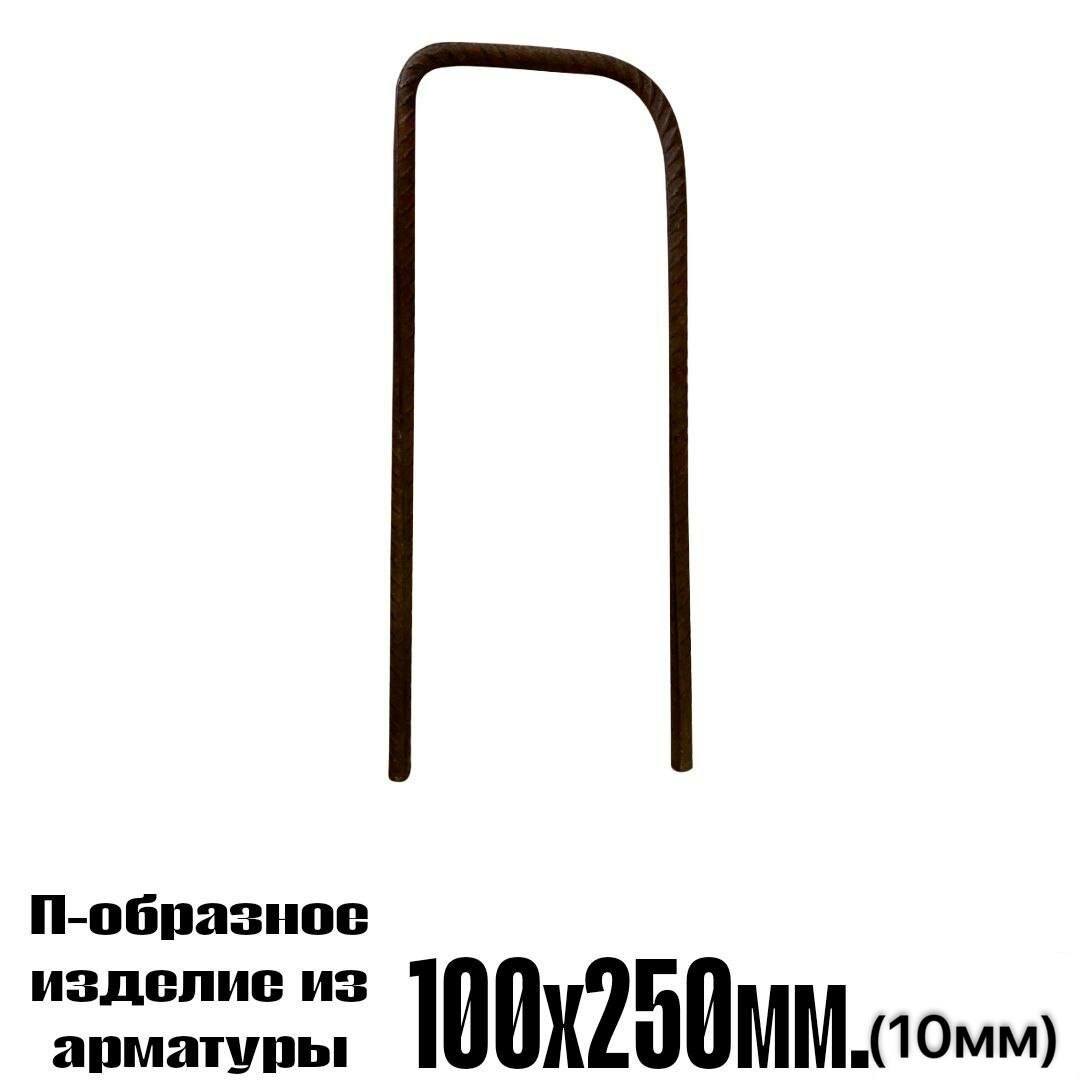 П-образное изделие из арматуры (пэшка) 100х250 мм. (10мм.)