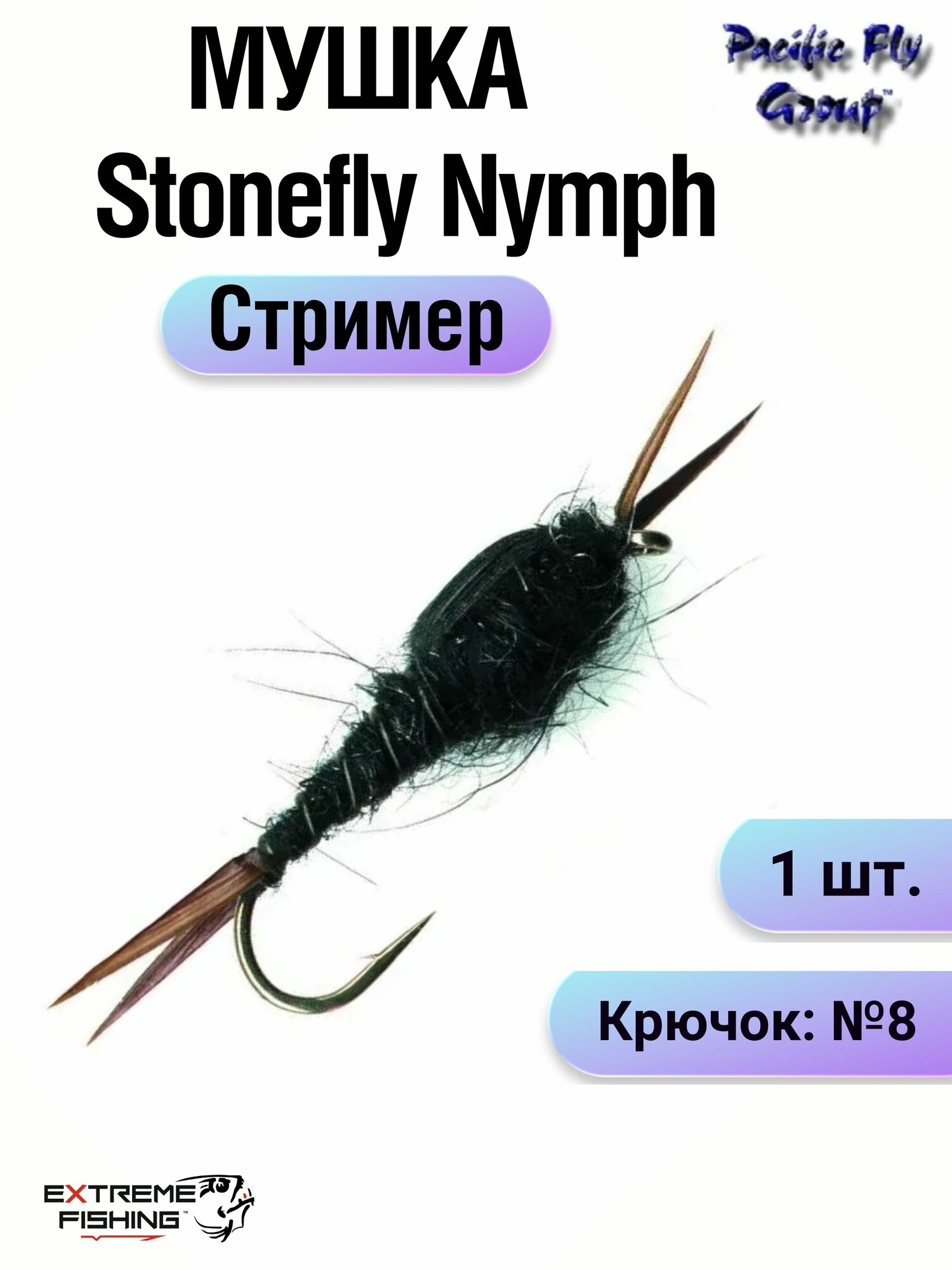 Мушка PFG Stonefly Nymph-Black №8, (N106BK)