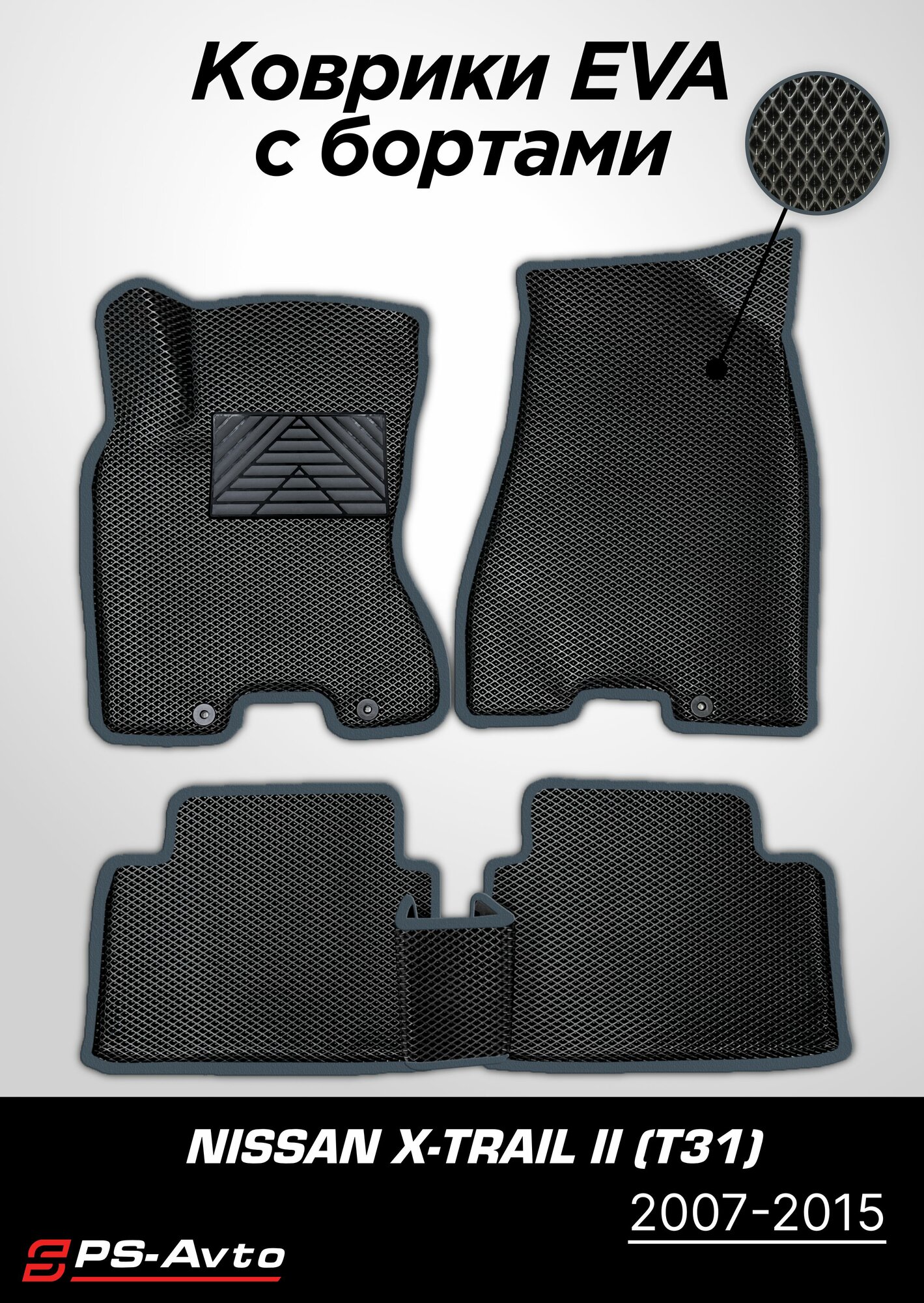 Коврики EVA 3D с бортами и подпятником Nissan X-Trail II (T31)/ Ниссан Х-Трейл Т31 (2007-2015)