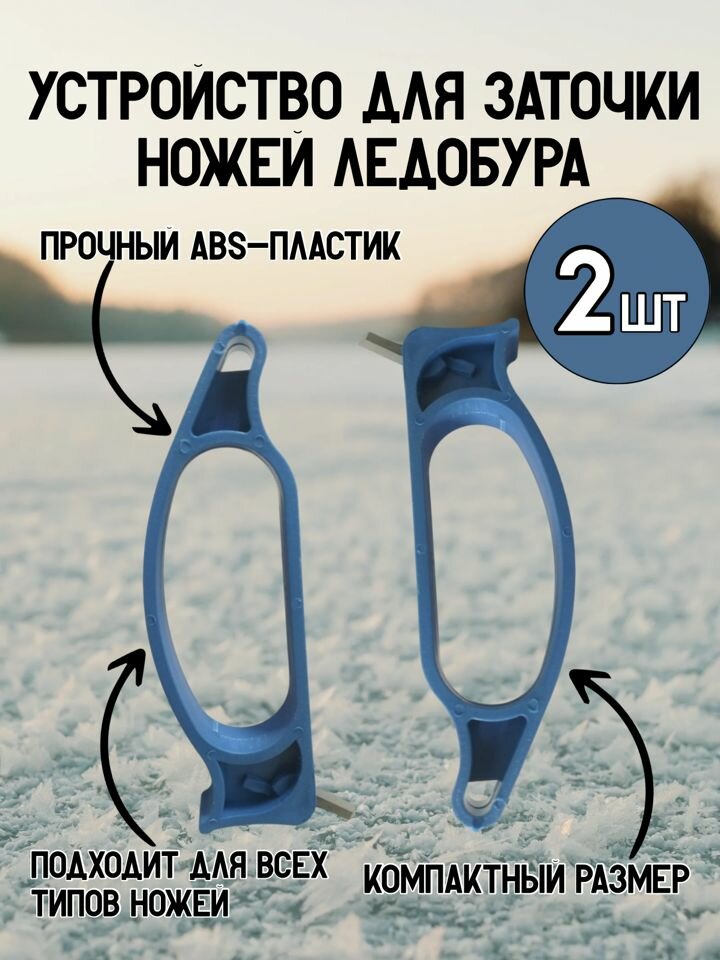 2 ШТ. Устройство для заточки ножей ледобура, заточки бура, многоразовая, 10 см