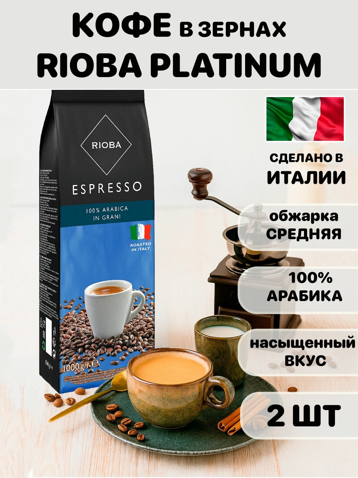Кофе RIOBA Platinum в зернах Espresso 100% арабика 1 кг