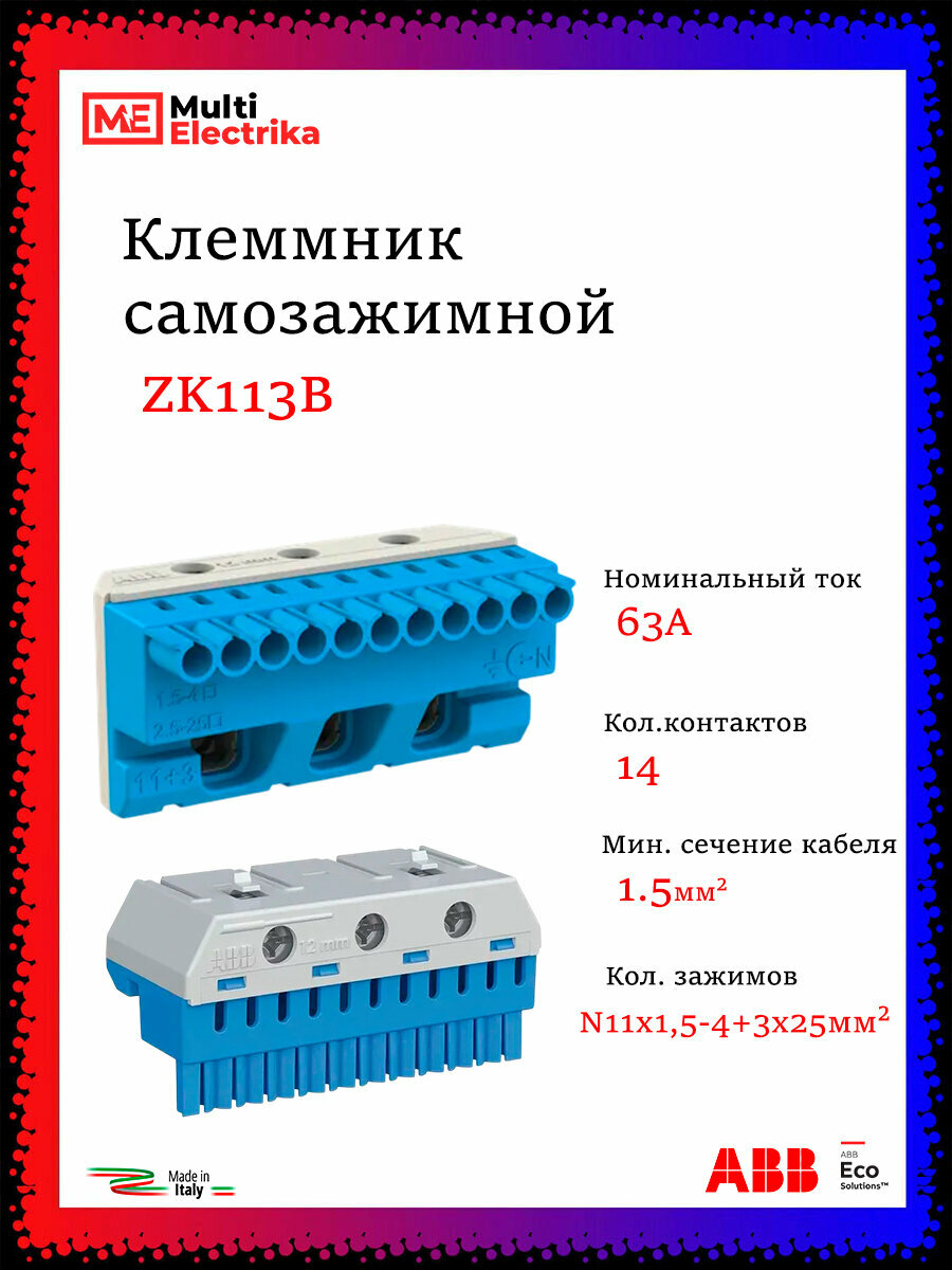 Колодка клеммная ABB ZK113B, безвинтовая, самозажимная N 11x1,5-4мм2 + 3x25мм2 - 1шт