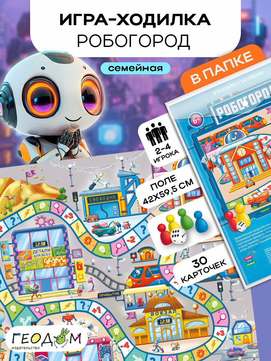 Игра-ходилка с карточками в папке. Робогород. 59,5х42 см. Геодом