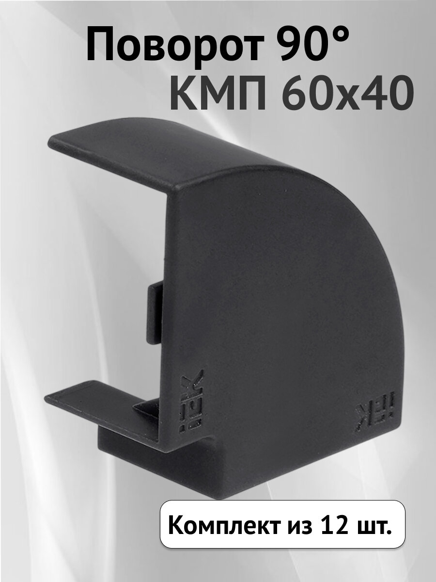 Поворот 90градусов IEK ELECOR КМП 60х40 черный (комплект из 12 шт.)