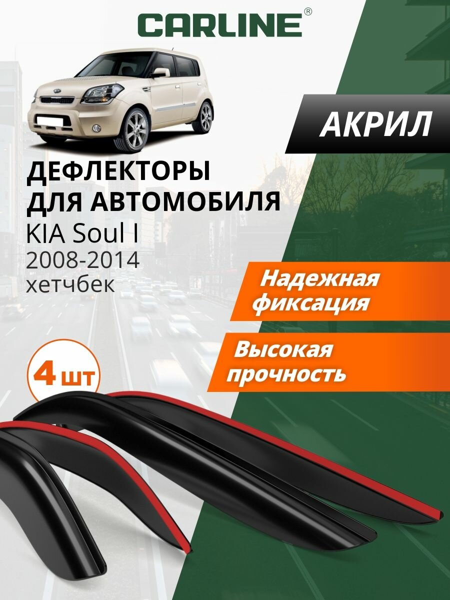 Дефлекторы окон Carline Kia Soul 1 хетчбек, ветровики Киа Соул 1 хетчбек (2008-2014) накладные, 4 шт. акрил