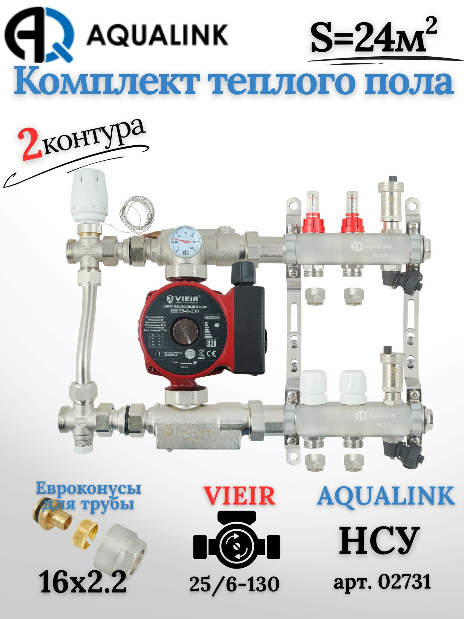 Комплект тёплого пола на 2 контура, Коллектор(AQUALINK)+Насос(VIEIR)+НСУ(AQUALINK) c байпасом+Евроконусы 16x2,2