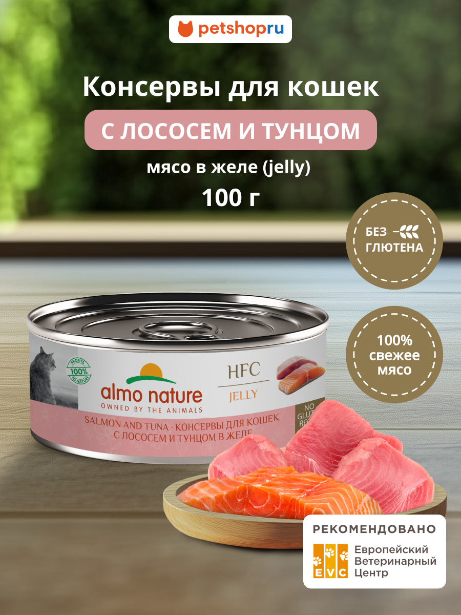 Almo Nature Консервы для кошек и котят с лососем и тунцом в желе (HFC, Jelly, Salmon and Tuna), Влажный корм, 100 г