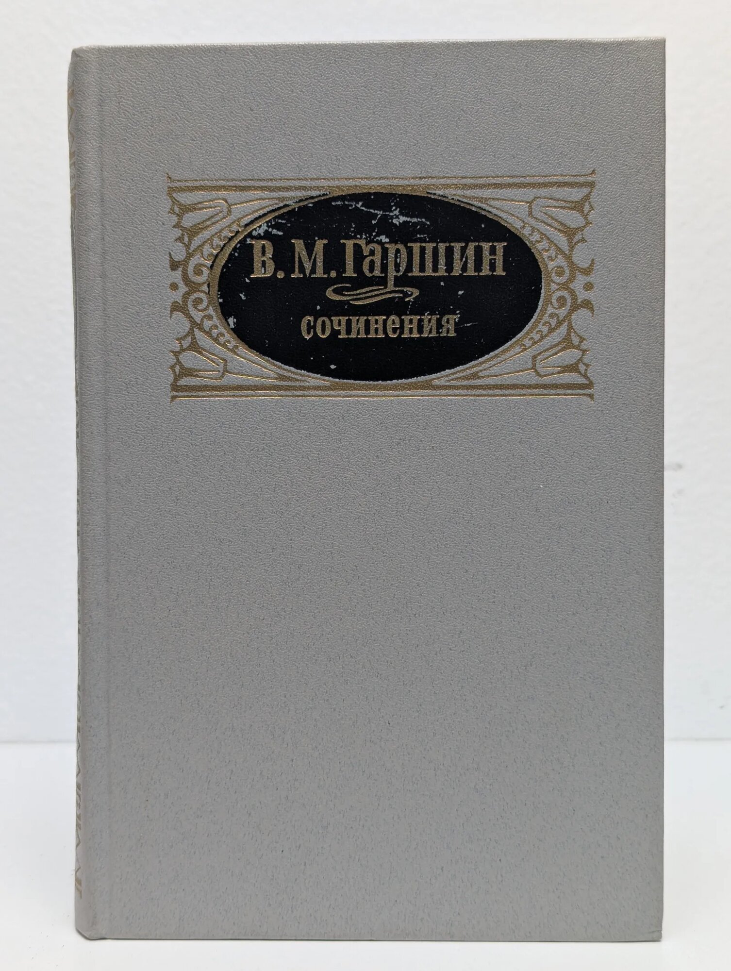В. М. Гаршин. Сочинения Гаршин Всеволод Михайлович 1984