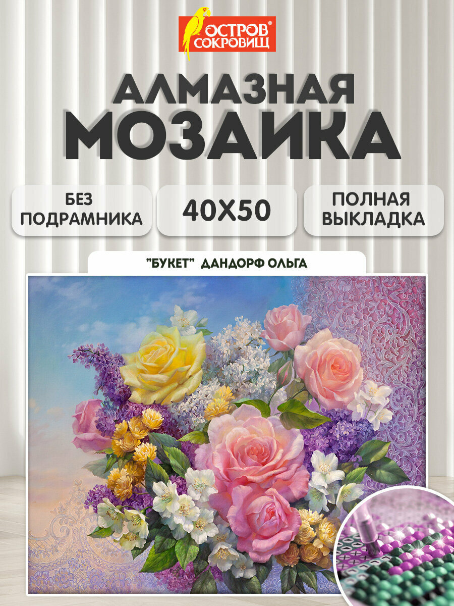 Алмазная мозаика без подрамника 40x50 см, картина стразами, цветы Букет, набор для рукоделия, творчества для детей и взрослых, Остров Сокровищ, 663865