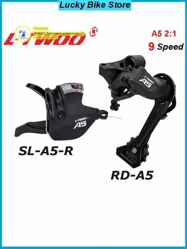 Комплект L-TWOO A5 9 скоростей правый шифтер (С окном)+ задний переключатель