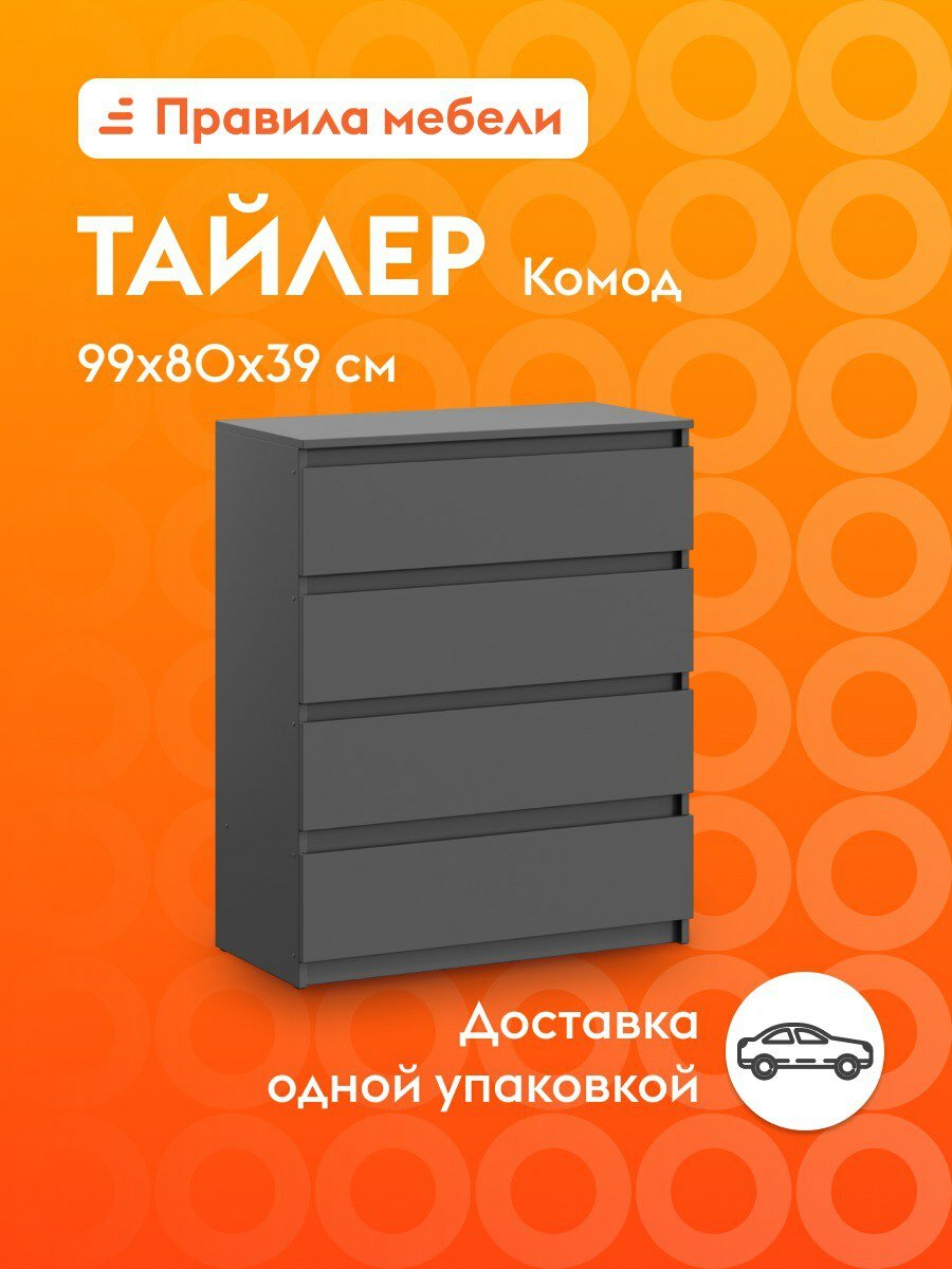 Комод для одежды и хранения вещей Тайлер с ящиками, 80.1х39х97.8 см, Графит серый