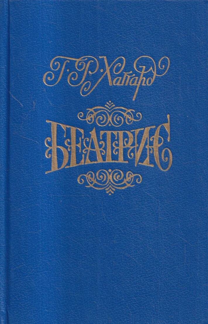 Беатрис